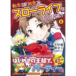 真の仲間じゃないと勇者のパーティーを追い出されたので、辺境でスローライフすることにしました (6) (角川コミックス・エース)
