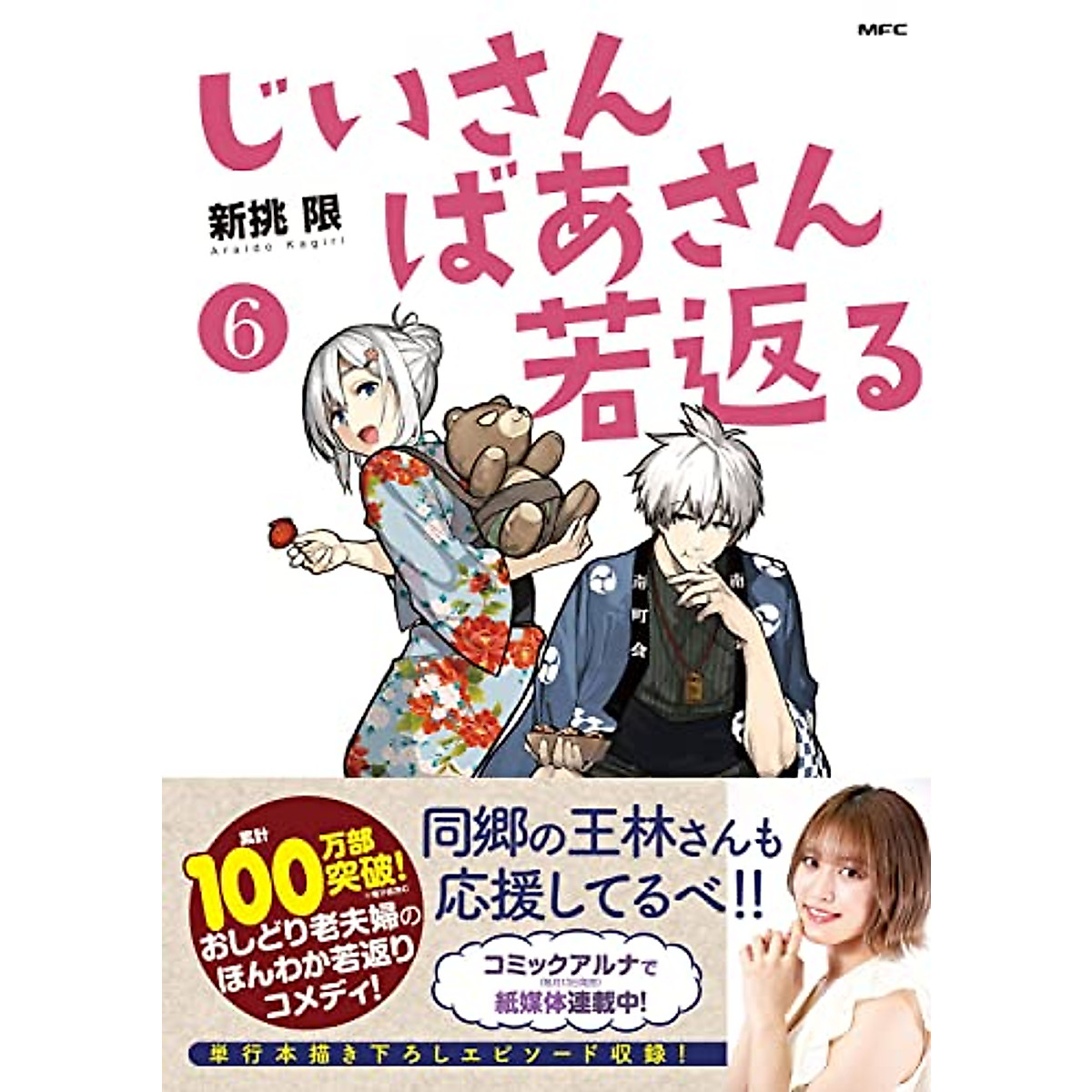 じいさんばあさん若返る 6