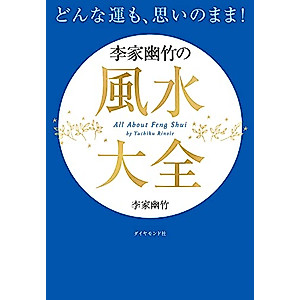どんな運も、思いのまま! 李家幽竹の風水大全')
