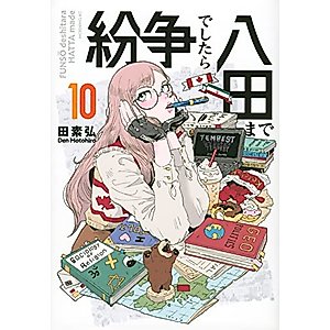 紛争でしたら八田まで(10)