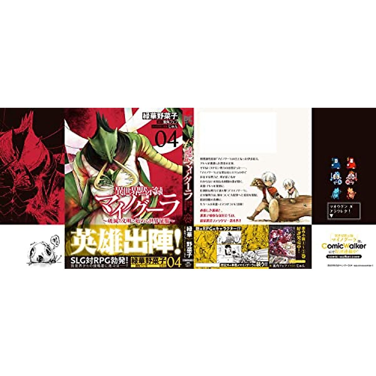 異世界黙示録マイノグーラ 04 ~破滅の文明で始める世界征服~ (電撃コミックスNEXT)