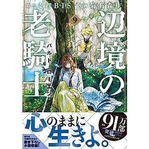 辺境の老騎士 バルド・ローエン(9)
