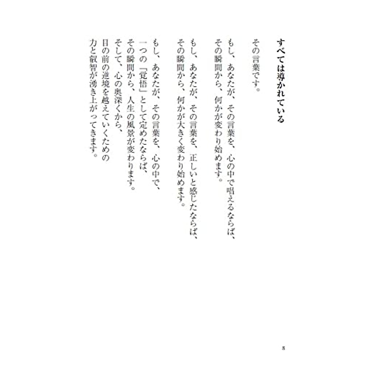 すべては導かれている 逆境を越え、人生を拓く 五つの覚悟 (PHP文庫)