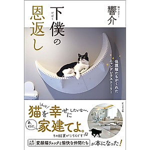 下僕の恩返し 保護猫たちがくれたニャンデレラストーリ