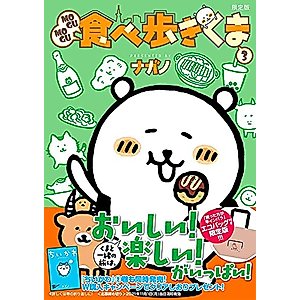 MOGUMOGU食べ歩きくま(3)限定版 (講談社キャラクターズA)