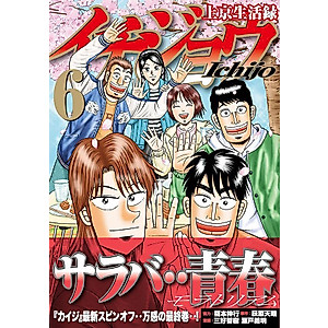 上京生活録イチジョウ(6) (モーニング KC) Comic – March 6, 2023