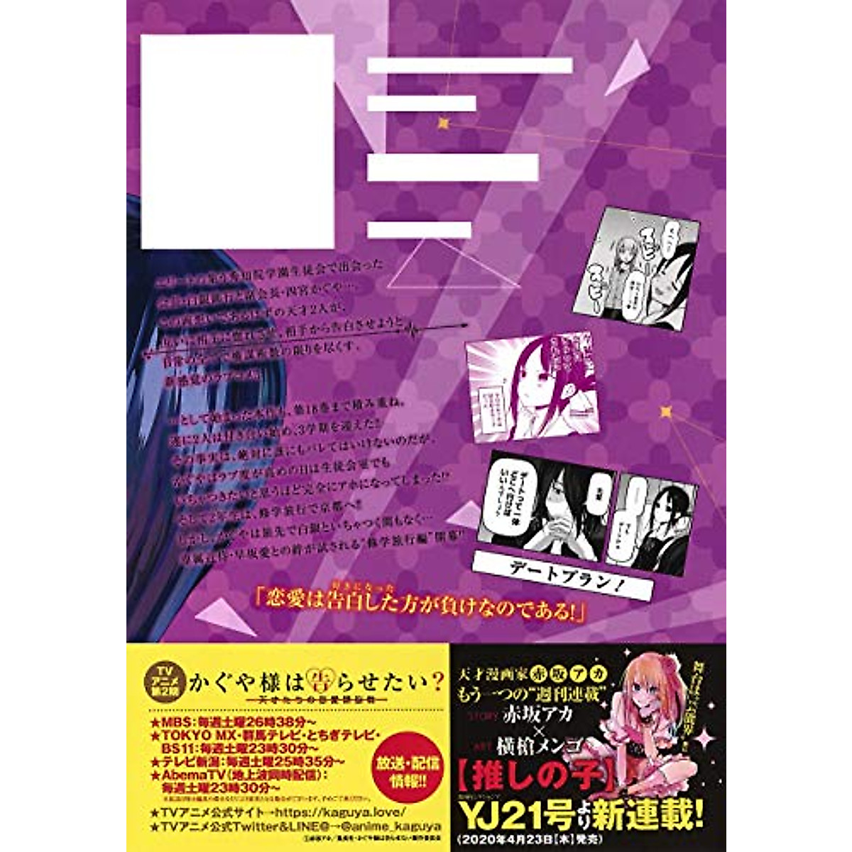 かぐや様は告らせたい 18 ~天才たちの恋愛頭脳戦~ (ヤングジャンプコミックス)