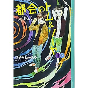 都会のトム&ソーヤ(11)≪DOUBLE≫下 (YA! ENTERTAINMENT)