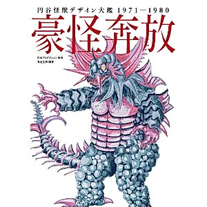 AA円谷怪獣デザイン大鑑 1971-1980