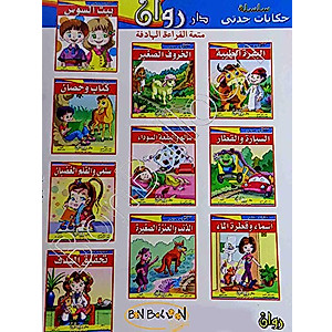 Set of 10 Arabic Children Toddlers Kids Tales of My Grandmother Series Stories Perfect for Preschool & Kindergarten Classrooms Include Stories Arabic Version Book Paperback – DAR Rawan