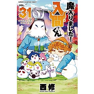 魔入りました!入間くん 31 (31) (少年チャンピオン・コミックス)