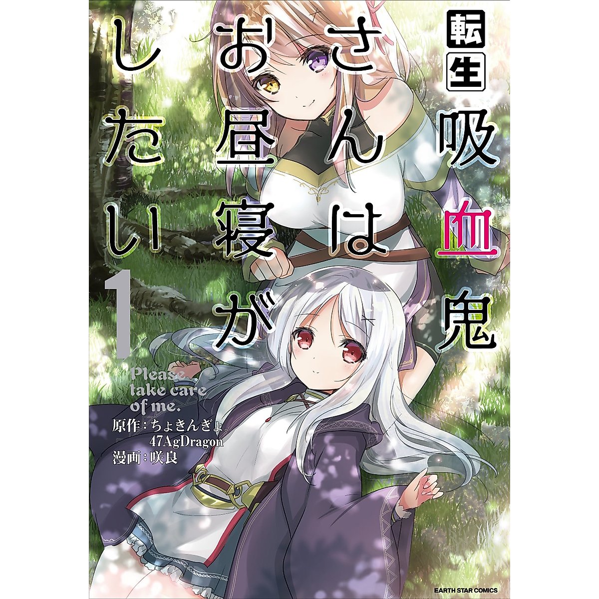 転生吸血鬼さんはお昼寝がしたい~Please take care of me.~(1) (アース・スターコミックス)