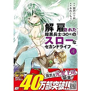 解雇された暗黒兵士(30代)のスローなセカンドライフ(4) (ヤンマガKCスペシャル)