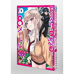 ちえりの恋は8メートル 1 (ジャンプコミックス) Comic – February 3, 2023