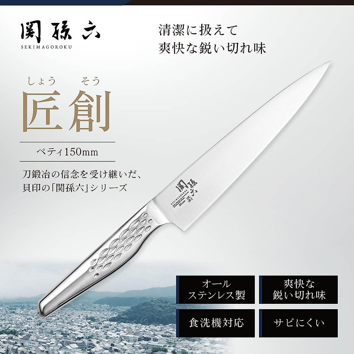 kaigroup A shell seal Seki Magoroku six kitchen knives (Pettina, 150㎜) (AB-5161)