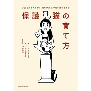 保護猫の育て方