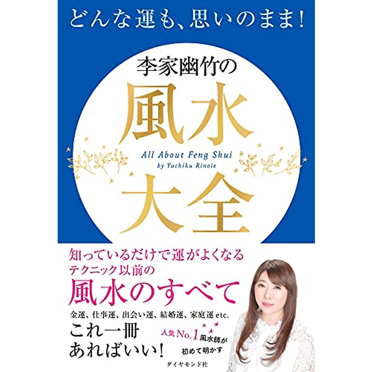 どんな運も、思いのまま! 李家幽竹の風水大全')