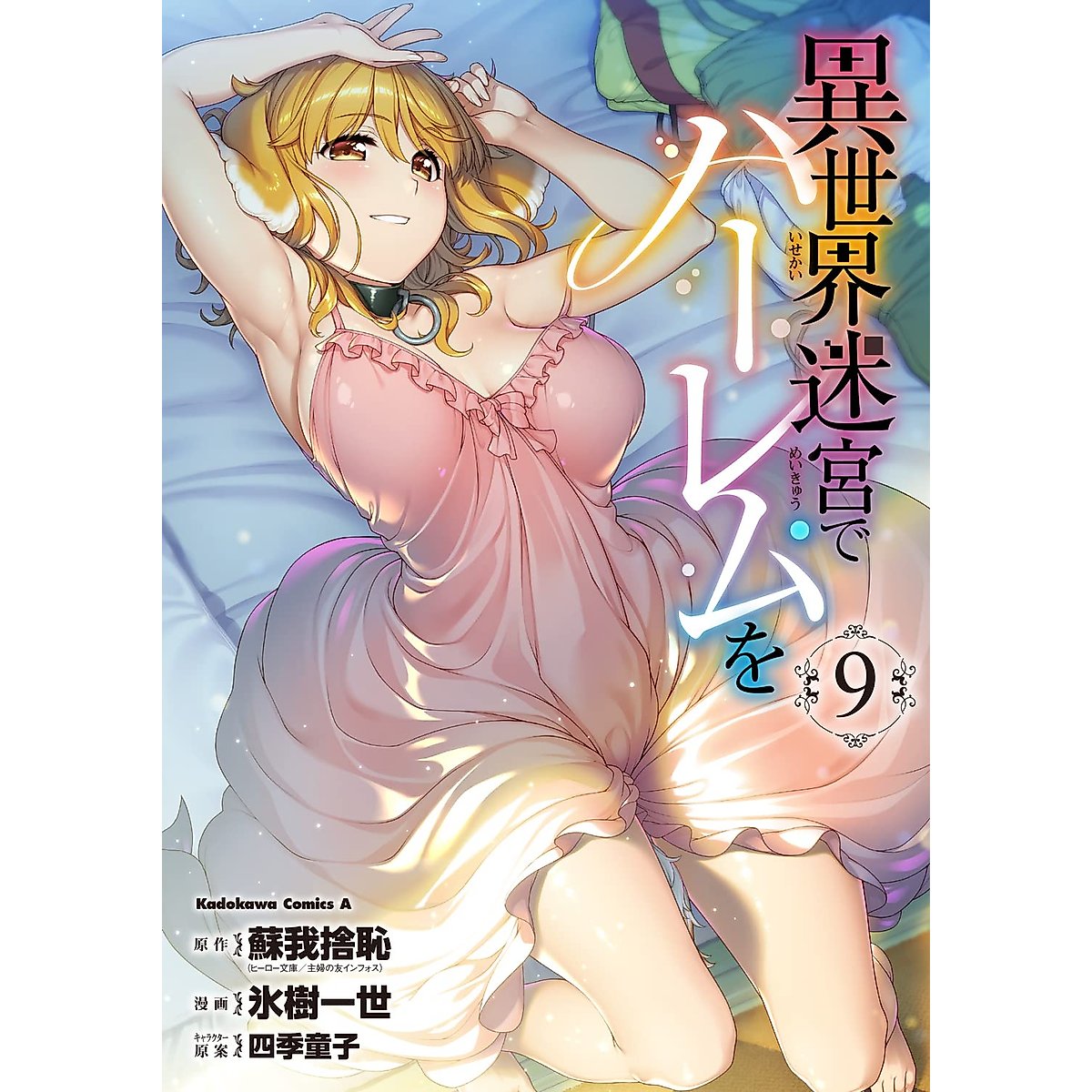 異世界迷宮でハーレムを (9) (角川コミックス・エース) コミック – 2023/2/25