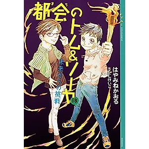 都会のトム&ソーヤ 18 未来からの挑戦 (YA! ENTERTAINMENT)