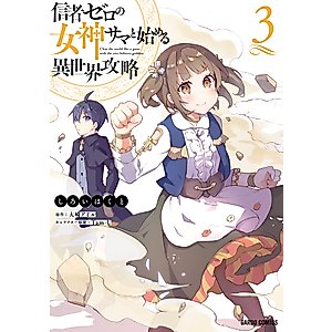 信者ゼロの女神サマと始める異世界攻略 3 (ガルドコミックス)