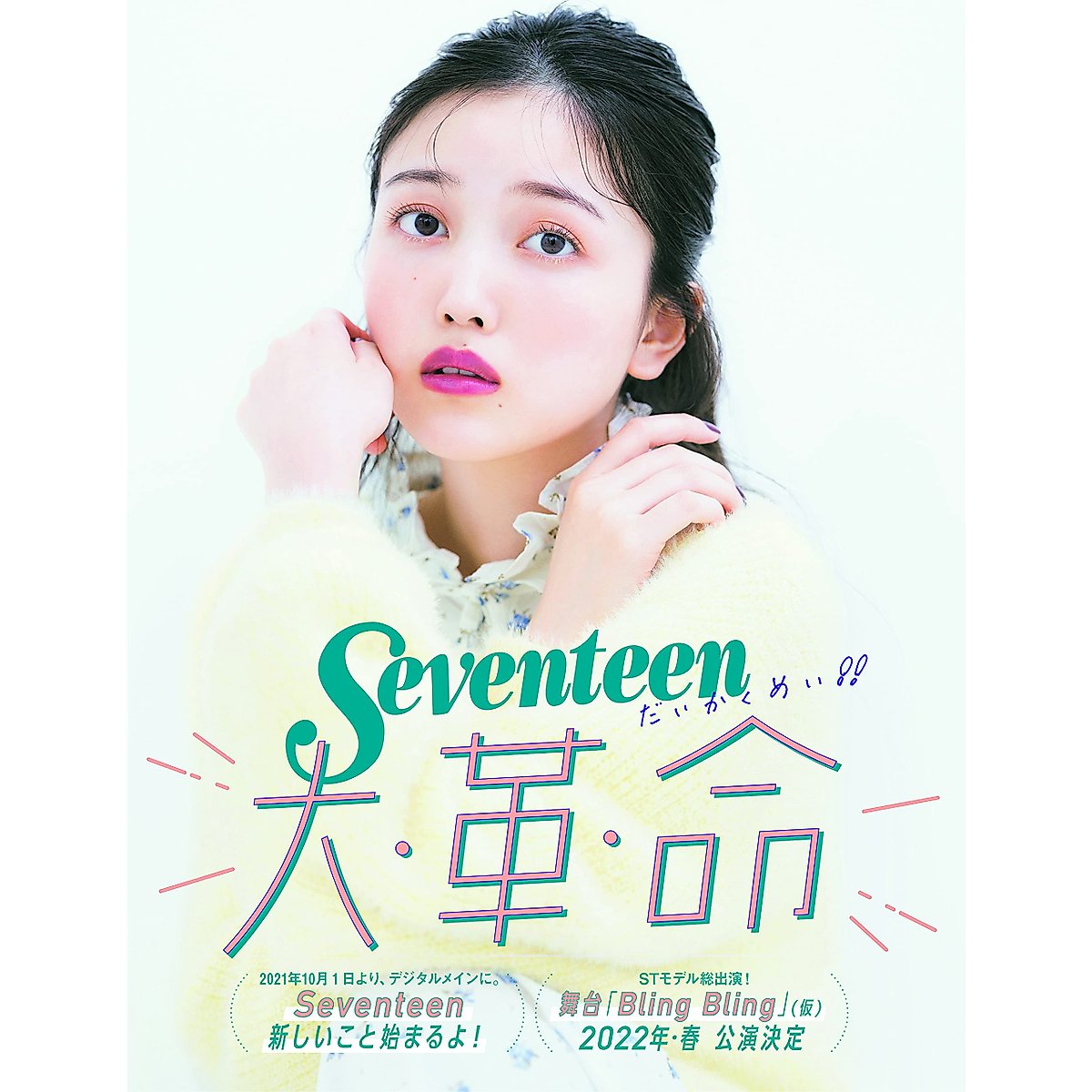 Seventeen(セブンティーン)2021年10月号 増刊 (セブンティーン、Seventeen、増刊)
