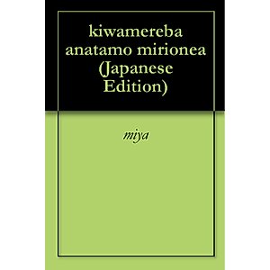 kiwamereba anatamo mirionea (Japanese Edition)