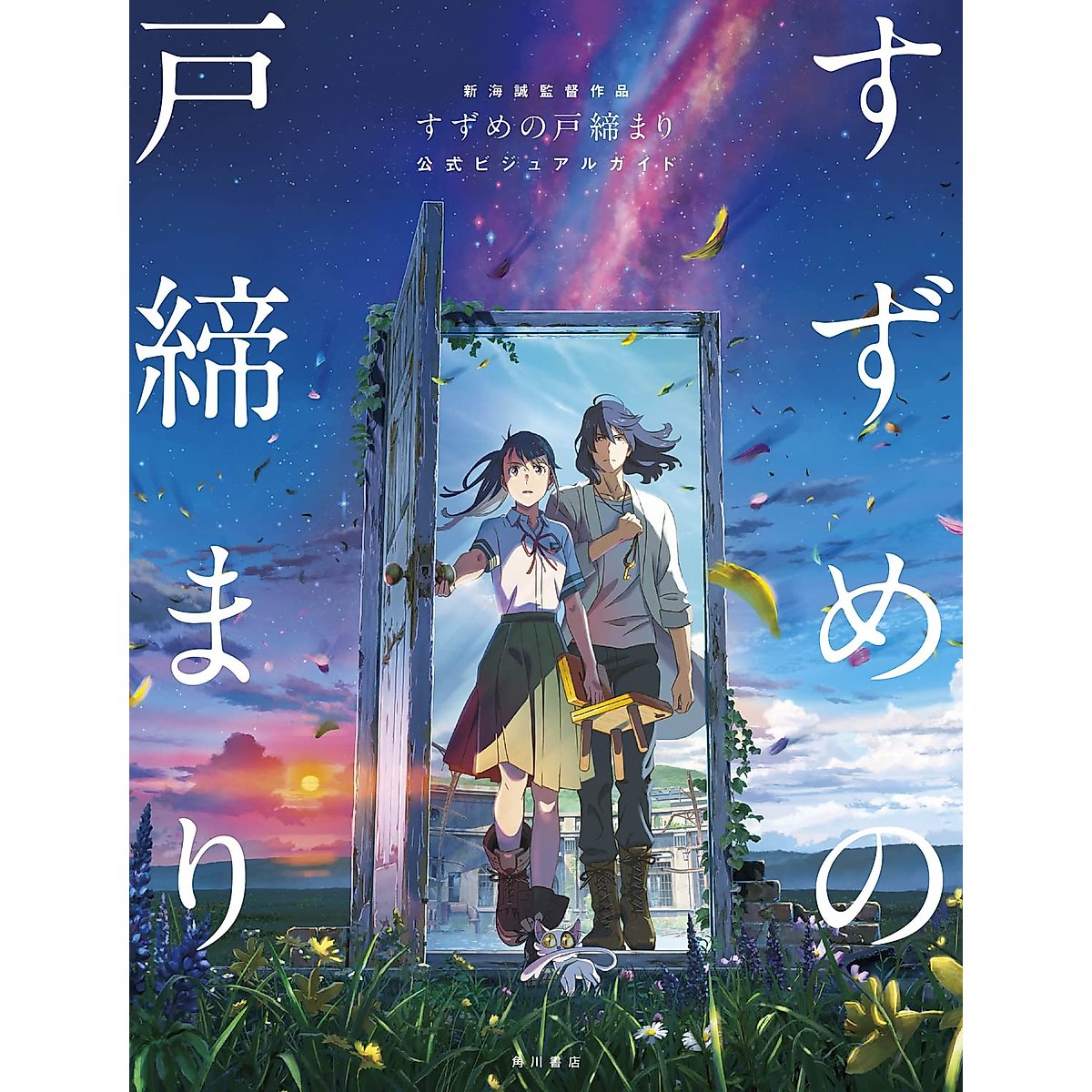 ずめの戸締まり 公式ビジュアルガイド” 物理