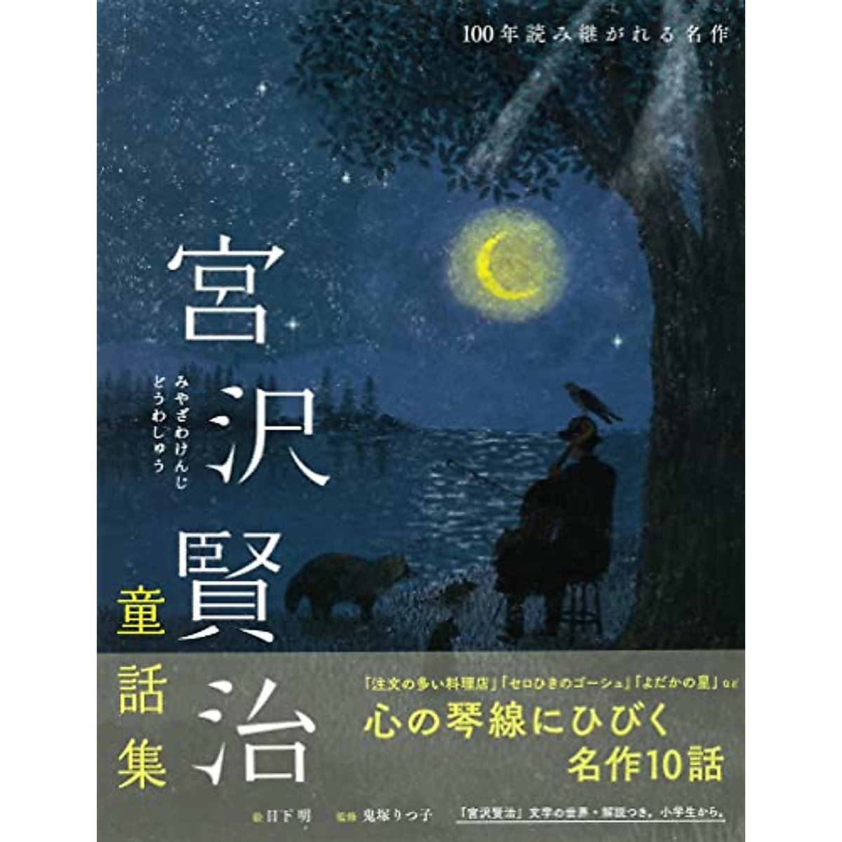 宮沢賢治童話集 注文の多い料理店・セロひきのゴーシュなど (100年読み継がれる名作)