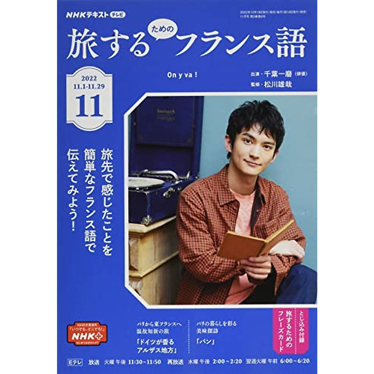 NHKテレビ旅するためのフランス語 2022年 11 月号 [雑誌]