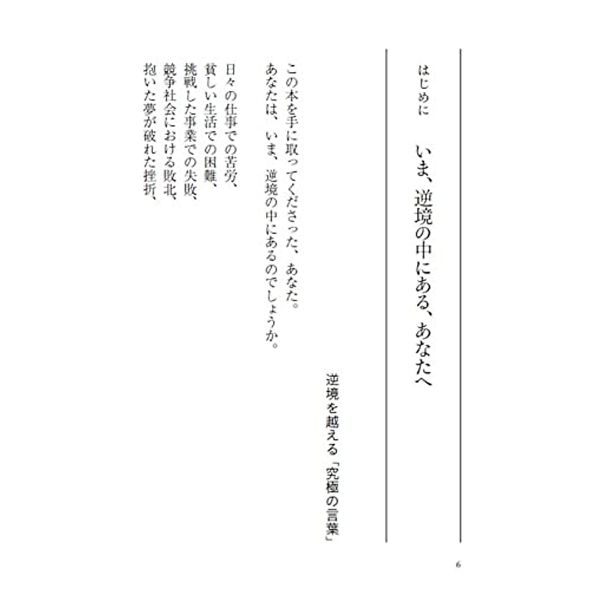 すべては導かれている 逆境を越え、人生を拓く 五つの覚悟 (PHP文庫)