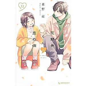 花野井くんと恋の病(12) (KC デザート) Comic – January 13, 2023