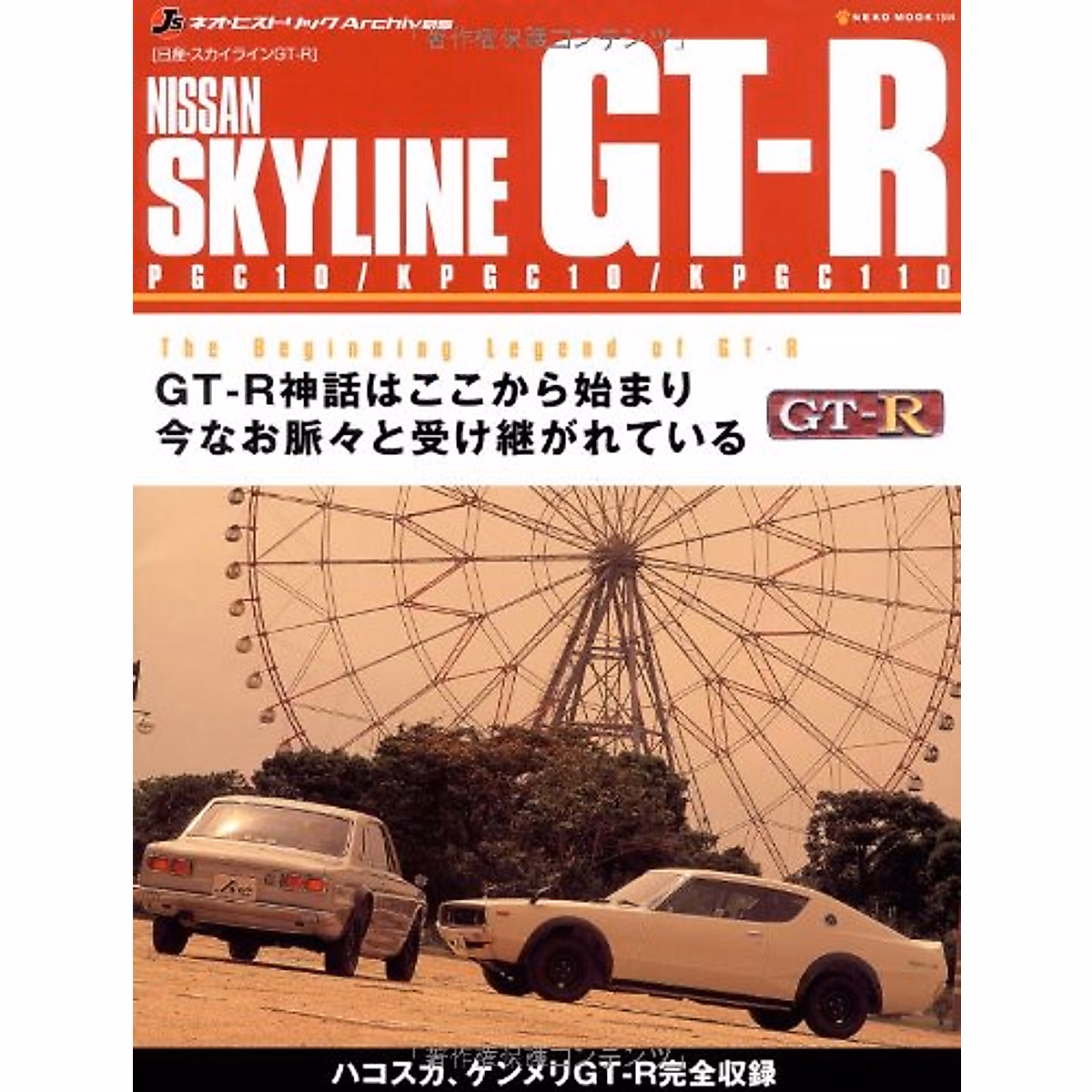 Nissan Skyline GT-R (PGC 10 / KPGC 10 / KPGC 110) (J's Neo Historic Archives) Mook - August 7, 2009