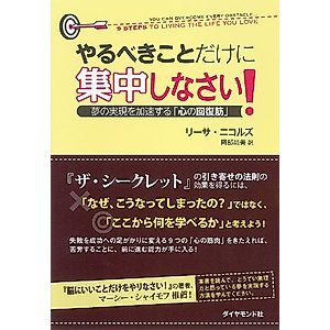 やるべきことだけに集中しなさい!―夢の実現を加速する「心の回復筋」