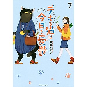 デキる猫は今日も憂鬱(7) (ワイドKC) Comic – February 9, 2023