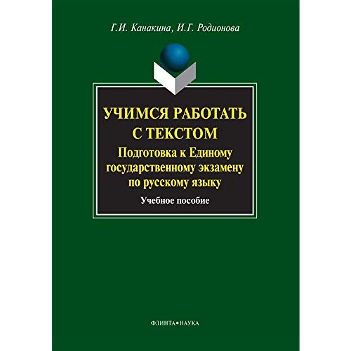 Learn How to Work with Text. Preparing for the Unified State Exam in the Russian Language (Russian Edition)
