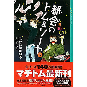 都会のトム&ソーヤ(12)《IN THE ナイト》 (YA! ENTERTAINMENT)
