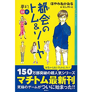 都会のトム&ソーヤ(14)《夢幻》下巻 (YA! ENTERTAINMENT)