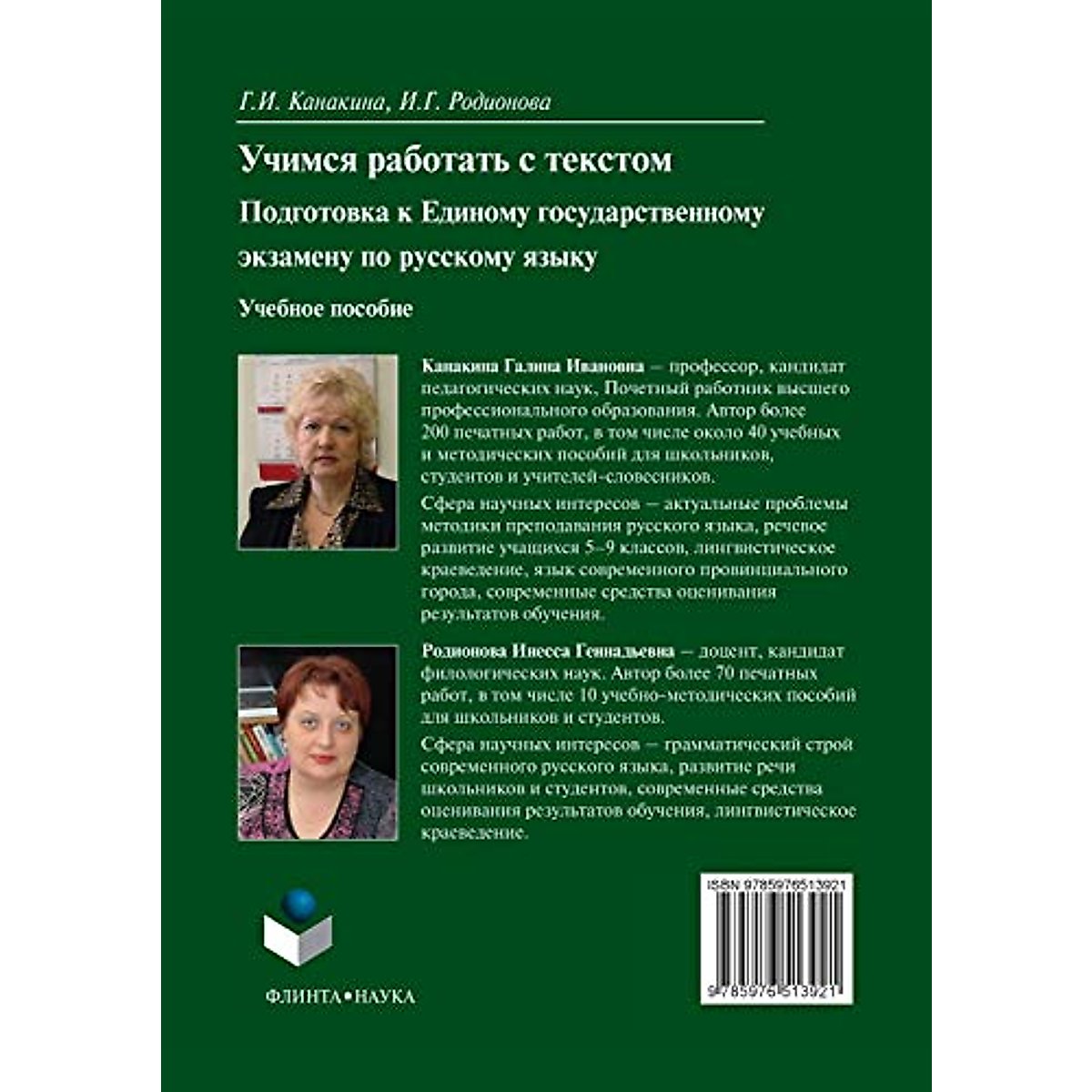 Learn How to Work with Text. Preparing for the Unified State Exam in the Russian Language (Russian Edition)