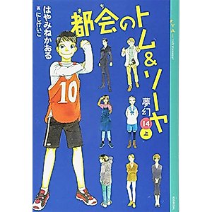 都会のトム&ソーヤ(14)《夢幻》上巻 (YA! ENTERTAINMENT)