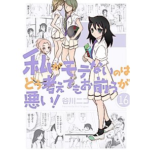 私がモテないのはどう考えてもお前らが悪い! (16) (ガンガンコミックスONLINE)