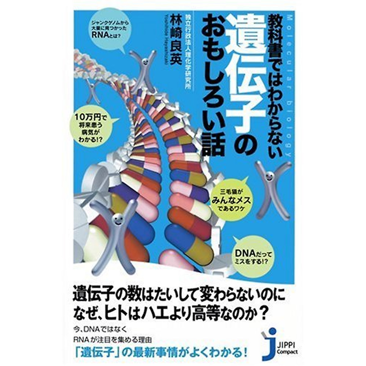 KyoÌ„kasho dewa wakaranai idenshi no omoshiroi hanashi