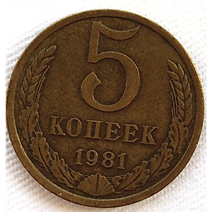 Soviet Union - 5 Kopek 1981 Coin USSR CCCP Cold War Era Hammer and Sickle