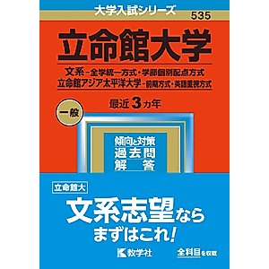 学統一方式・学部個別配点方式)/立命館アジア太平洋大学(前期方式・英語重視方式) (2023年版