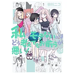 私がモテないのはどう考えてもお前らが悪い!(14) (ガンガンコミックスONLINE)