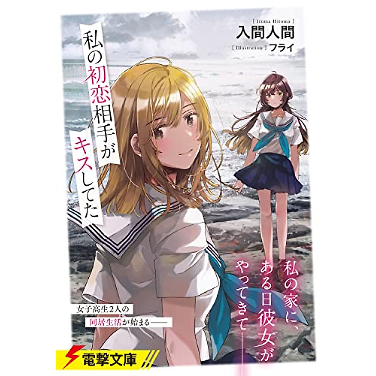 私の初恋相手がキスしてた (電撃文庫)