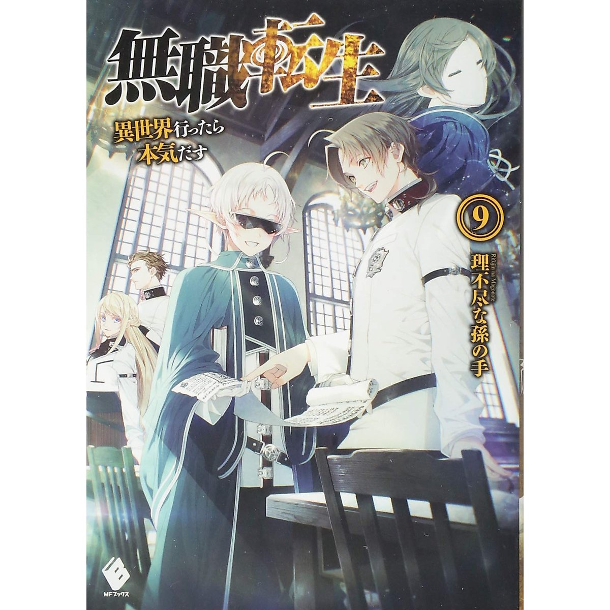 無職転生 ~異世界行ったら本気だす~ (9) (MFブックス)