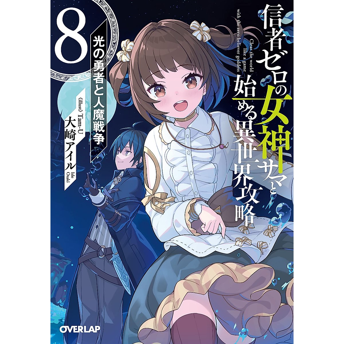 信者ゼロの女神サマと始める異世界攻略 8.光の勇者と人魔戦争 (オーバーラップ文庫)
