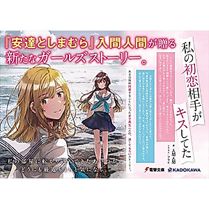 私の初恋相手がキスしてた (電撃文庫)