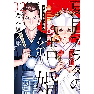 夏目アラタの結婚 (4)