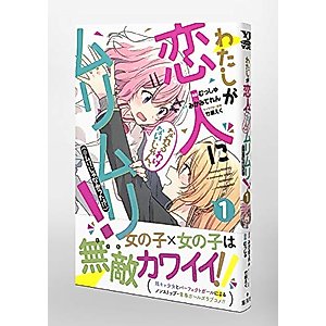 わたしが恋人になれるわけないじゃん、ムリムリ! (※ムリじゃなかった!?) 1 (ヤングジャンプコミックス)